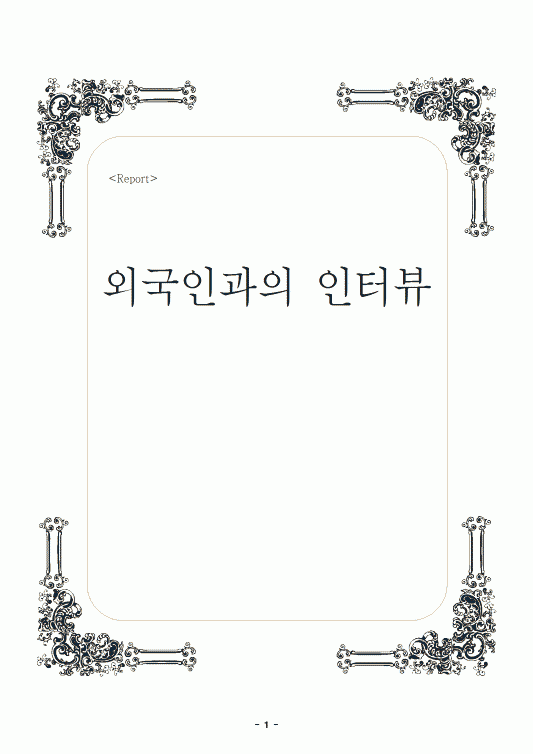 외국인과의 인터뷰, 인터뷰영어