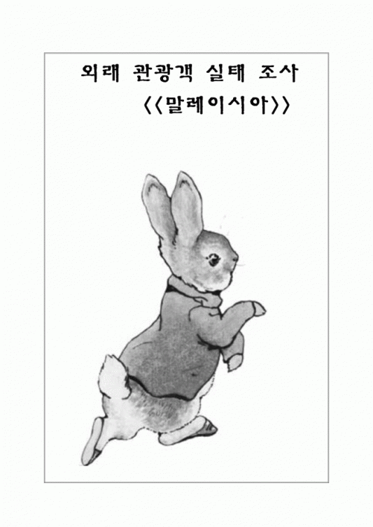 외래 관광객 실태 조사