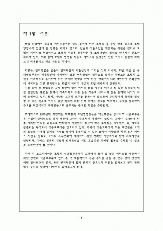 식음료 관리 및 연회 판매 업무 증진