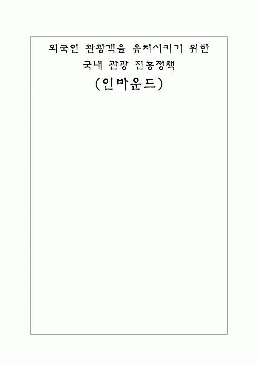 외국인 관광객을 유지시키기 위한 국내 관광 진흥정책