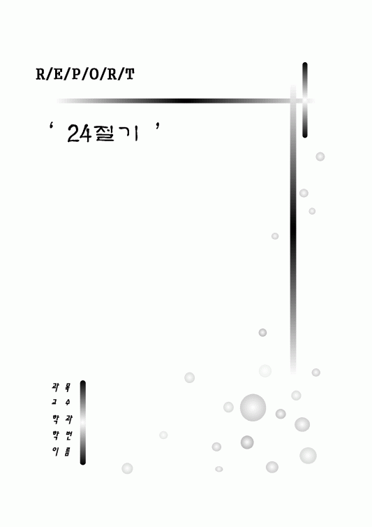 24절기의 정의와 구분 및 특징