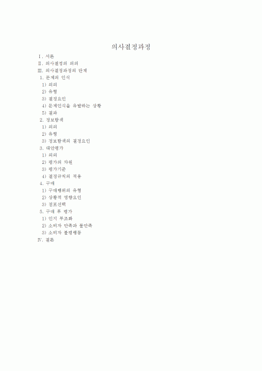 의사결정과 의사결정과정