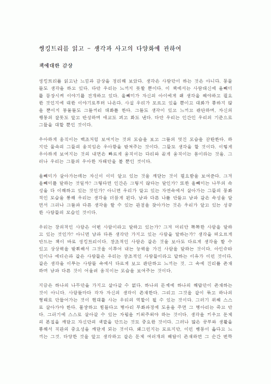 씽킹트리를 읽고 - 생각과 사고의 다양화에 관하여
