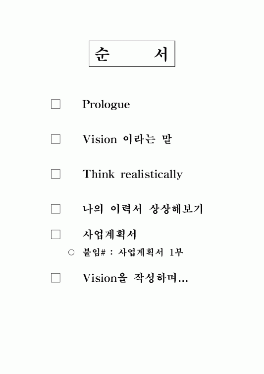 나의 비젼설계