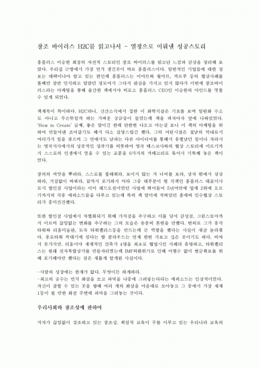 창조 바이러스 H2C를 읽고나서 - 열정으로 이뤄낸 성공스토리