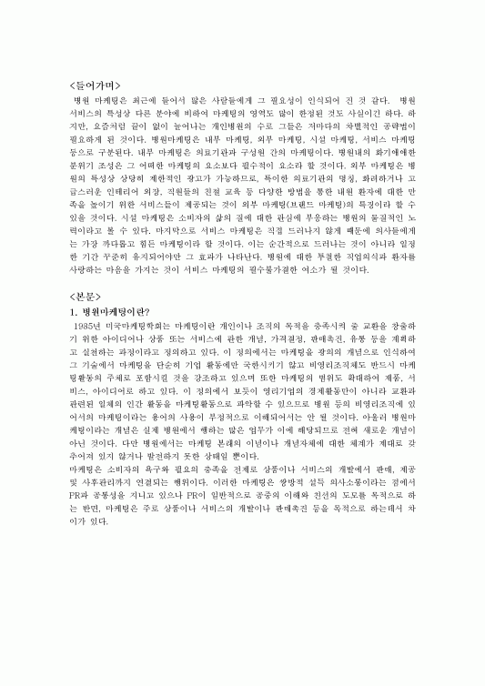 [병원 마케팅] 병원 마케팅의 성공전략, 마케팅 특성과 유형, 마케팅 단계, 목표 설정 단계, 목표 시장, 병원 마케팅 종류, 전략, 핵심요소 및 제안