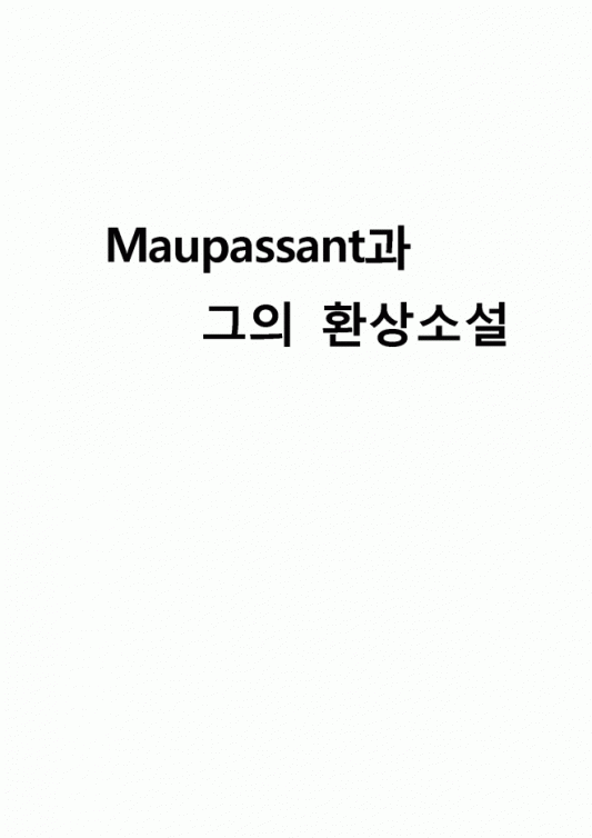 모파상과 그의 환상소서