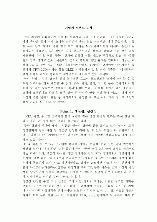 기업의 트렌드 분석