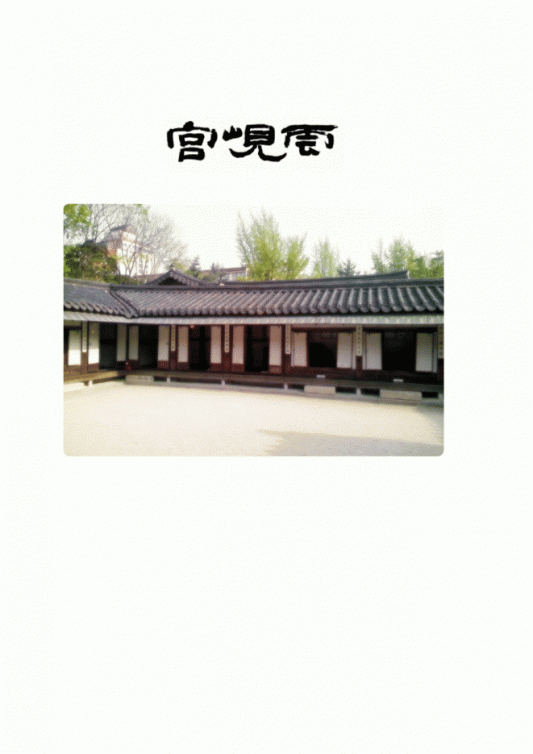 외국인친구에게 한국전통가옥 운현궁 소개하기