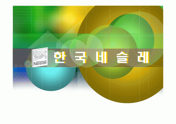 한국 네슬레 조사 발표자료