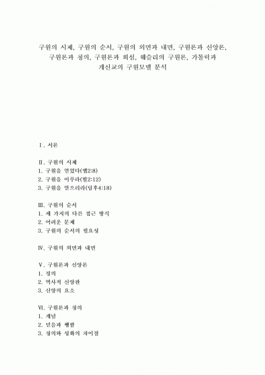 [구원][구원론][신앙론][칭의][회심][웨슬리][구원모델]구원의 시제, 구원의 순서, 구원의 외면과 내면, 구원론과 신앙론, 구원론과 칭의, 구원론과 회심, 웨슬리의 구원론, 가톨릭과 개신교의 구원모델 분석