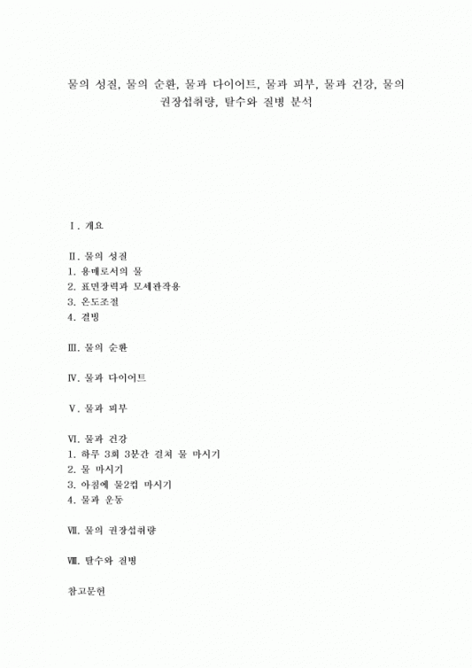 [물][물의 성질][물의 순환][물과 다이어트][물과 피부][물과 건강][물의 권장섭취량][탈수와 질병][물]물의 성질, 물의 순환, 물과 다이어트, 물과 피부, 물과 건강, 물의 권장섭취량, 탈수와 질병 분석(물, 수질, 건강, 다이어트, 피부, 탈수)