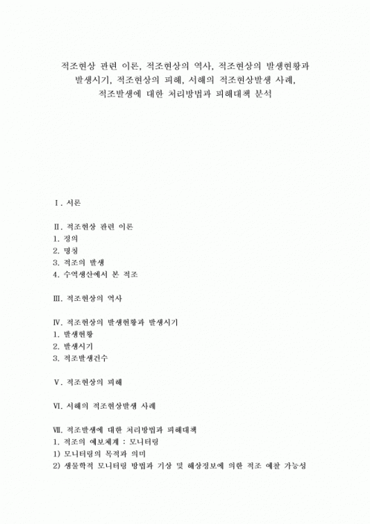 [적조현상][적조발생][적조피해][적조][플랑크톤]적조현상 관련 이론, 적조현상의 역사, 적조현상의 발생현황과 발생시기, 적조현상의 피해, 서해의 적조현상발생 사례, 적조발생에 대한 처리방법과 피해대책 분석