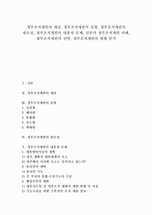 [정부조직개편][정부조직개편의 전략]정부조직개편의 개념, 정부조직개편의 유형, 정부조직개편의 필요성, 정부조직개편의 내용과 문제, 일본의 정부조직개편 사례, 정부조직개편의 전략, 정부조직개편의 방향 분석