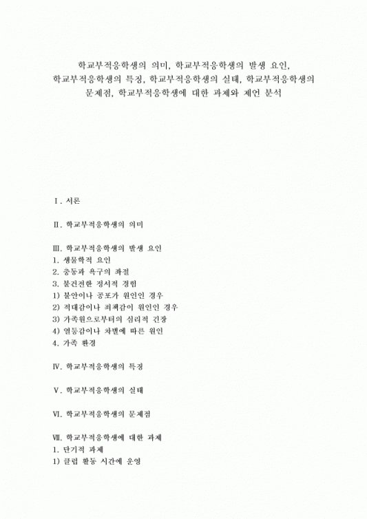 [학교부적응학생][학교부적응][부적응학생]학교부적응학생의 의미, 학교부적응학생의 발생 요인, 학교부적응학생의 특징, 학교부적응학생의 실태, 학교부적응학생의 문제점, 학교부적응학생에 대한 과제와 제언 분석