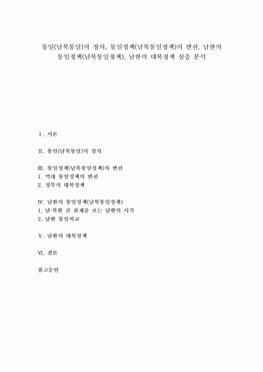 [통일][남북통일][통일정책][남북통일정책][남한][북한][대북정책][남북분단][분단]통일(남북통일)의 정의, 통일정책(남북통일정책)의 변천, 남한의 통일정책(남북통일정책), 남한의 대북정책 심층 분석