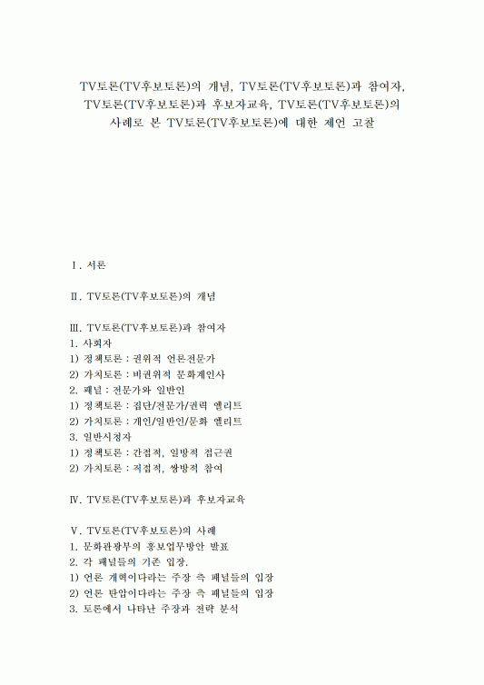 [티비토론][티비선거토론][텔레비전토론]TV토론(TV후보토론)의 개념, TV토론(TV후보토론)과 참여자, TV토론(TV후보토론)과 후보자교육, TV토론(TV후보토론)의 사례로 본 TV토론(TV후보토론)에 대한 제언 고찰