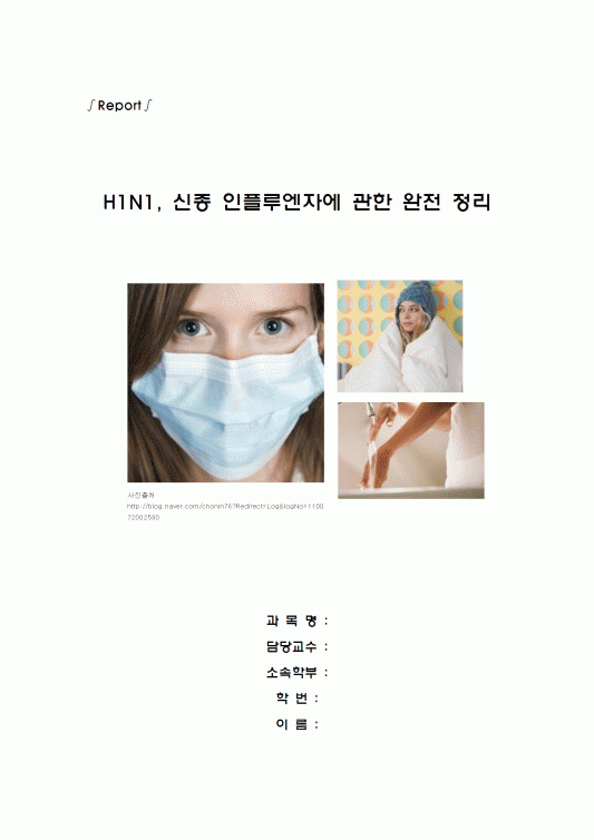 신종플루 완전정리 및 나의견해