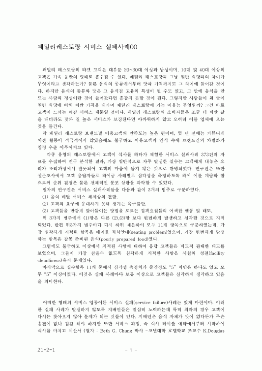 패밀리레스토랑 서비스 실패사례00