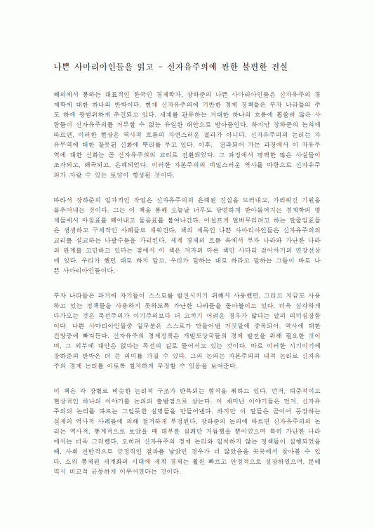 나쁜 사마리아인들을 읽고 - 신자유주의에 관한 불편한 진실