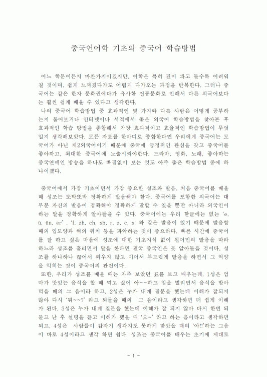 중국언어학 기초의 중국어 학습방법