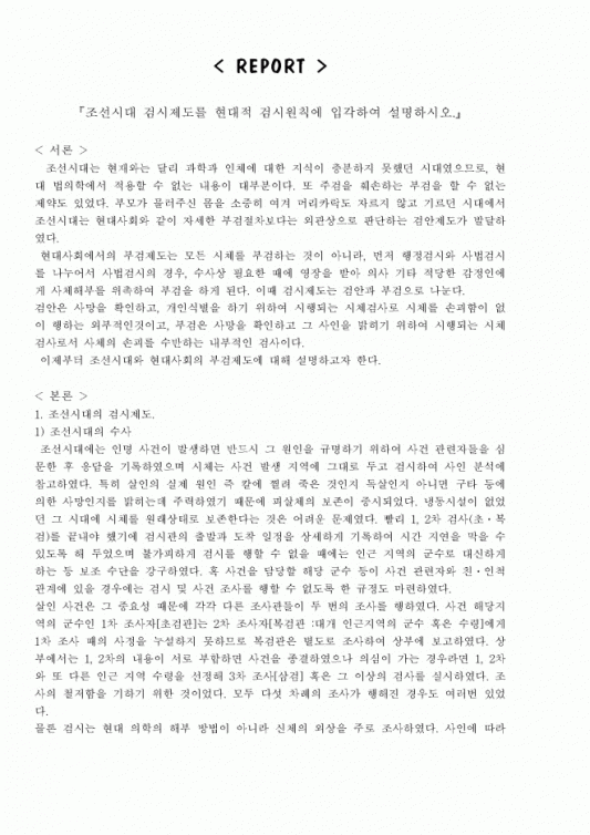 조선시대검시제도를 현대적검시제도에 입각하여 설명하시오.