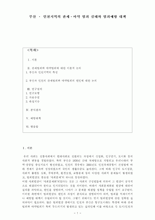 부산,인천지역의 관세,마약 범죄 실태와 범죄예방 대책