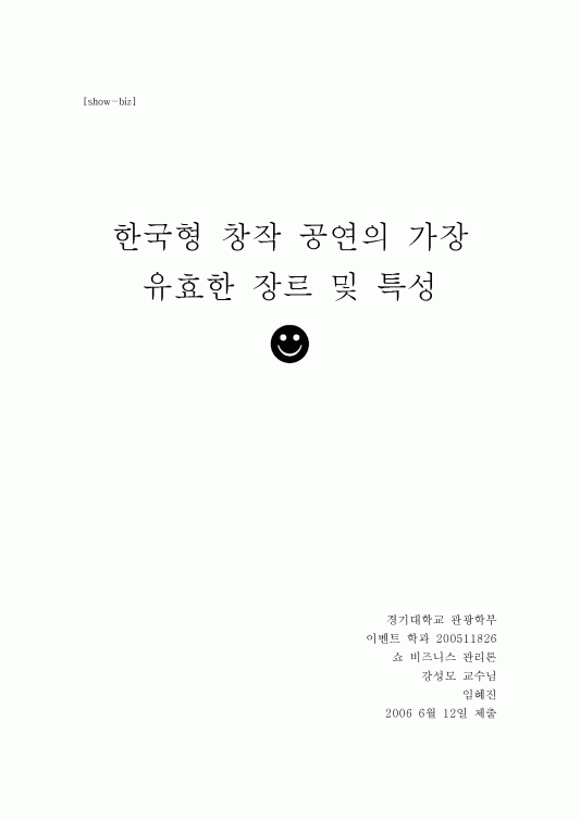 한국형 창작 공연의가장 유효한 장르 및 특성