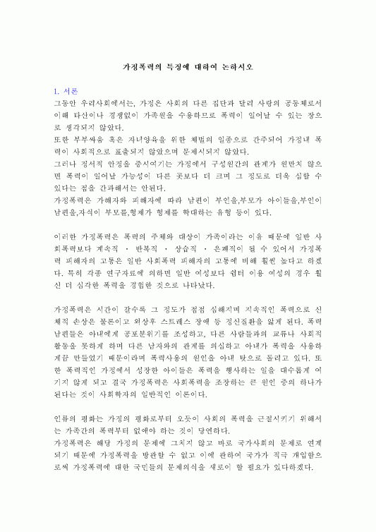 [가정폭력]가정폭력의 특징에 대하여 논하시오