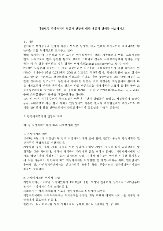 [대한민국사회복지현실전망]대한민국 사회복지의 현실과 전망에 대한 개인의 견해