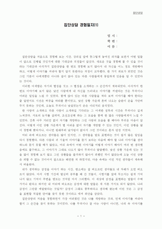 집단상담경험일지
