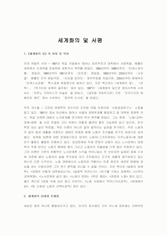 [세계화의 덫] 세계화의덫 서평