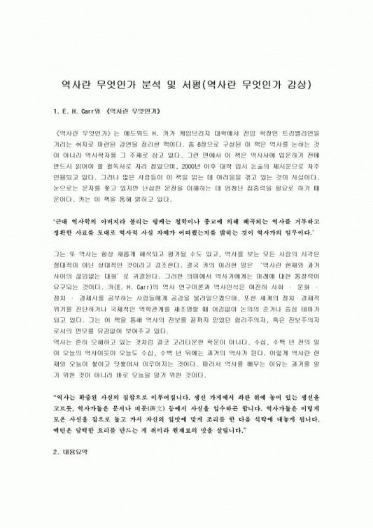 [역사란무엇인가] 역사란 무엇인가 분석 및 서평(역사란 무엇인가 감상)