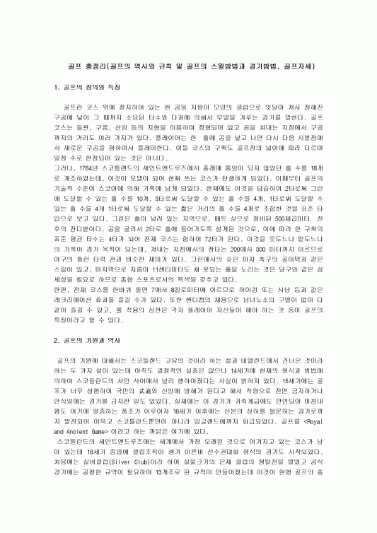 [골프스윙, 골프] 골프 총정리(골프의 역사와 규칙 및 골프의 스윙방법과 경기방법, 골프자세)