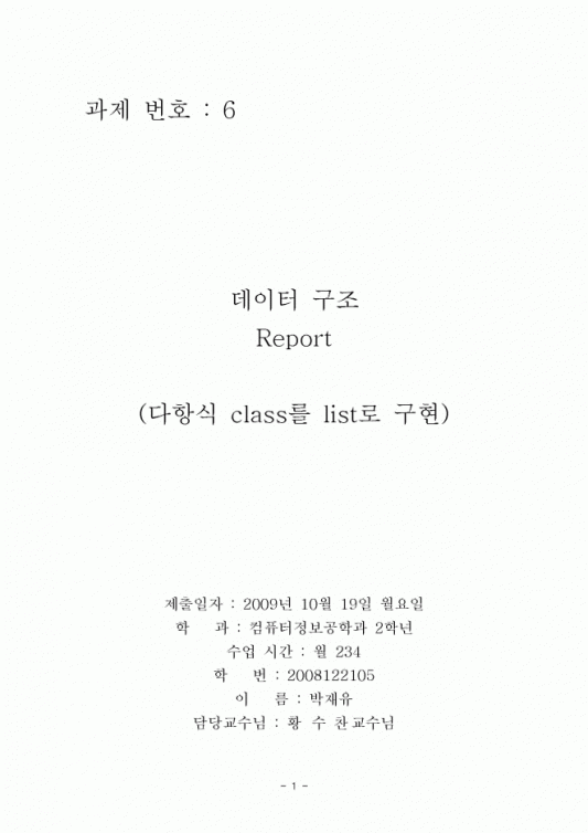 [자료구조] 링크드리스트를 이용한 다항식 클래스