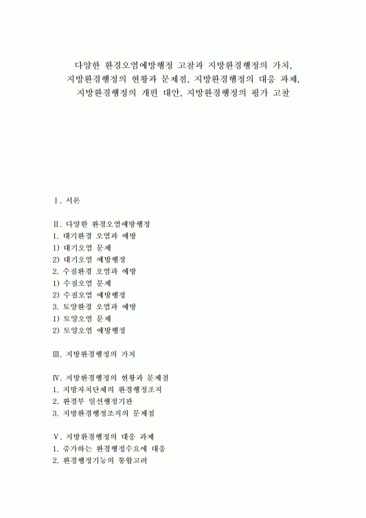 [지방환경행정][환경오염예방행정][환경행정]다양한 환경오염예방행정 고찰과 지방환경행정의 가치, 지방환경행정의 현황과 문제점, 지방환경행정의 대응 과제, 지방환경행정의 개편 대안, 지방환경행정의 평가 고찰
