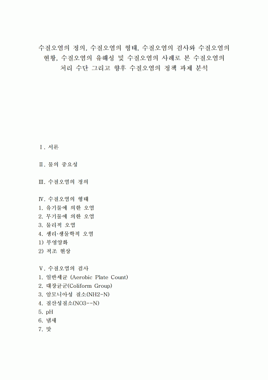 [수질오염][수질오염 정책 과제]수질오염의 정의, 수질오염의 형태, 수질오염의 검사와 수질오염의 현황, 수질오염의 유해성 및 수질오염의 사례로 본 수질오염의 처리 수단 그리고 향후 수질오염의 정책 과제 분석