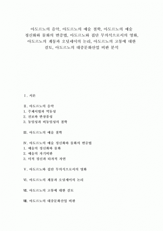 아도르노의 음악과 예술 철학, 아도르노의 예술 정신화와 물화의 변증법, 아도르노와 집단 무의식으로서의 영화, 아도르노의 계몽과 오딧세이의 논리, 아도르노의 고통에 대한 검토, 아도르노의 대중문화산업 비판분석
