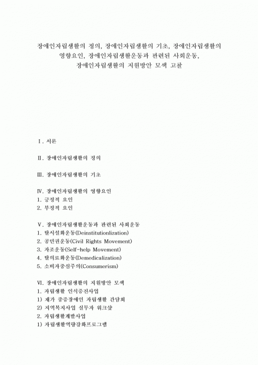 [장애인자립생활][장애인자립생활운동]장애인자립생활의 정의, 장애인자립생활의 기초, 장애인자립생활의 영향요인, 장애인자립생활운동과 관련된 사회운동, 장애인자립생활의 지원방안 모색 고찰