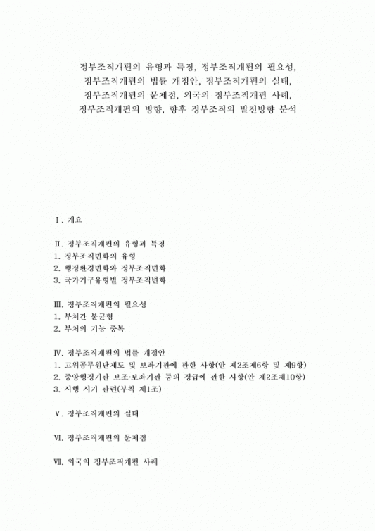 정부조직개편의 유형과 특징, 정부조직개편의 필요성, 정부조직개편의 법률 개정안, 정부조직개편의 실태, 정부조직개편의 문제점, 외국의 정부조직개편 사례, 정부조직개편의 방향, 향후 정부조직의 발전방향 분석