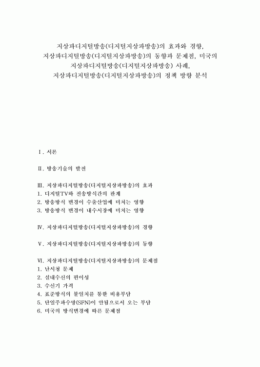 지상파디지털방송(디지털지상파방송)의 효과와 경향, 지상파디지털방송(디지털지상파방송)의 동향과 문제점, 미국의 지상파디지털방송(디지털지상파방송) 사례, 지상파디지털방송(디지털지상파방송)의 정책방향 분석
