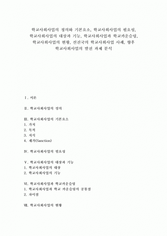 학교사회사업의 정의와 기본요소, 학교사회사업의 필요성, 학교사회사업의 대상과 기능, 학교사회사업과 학교카운슬링, 학교사회사업의 현황, 선진국의 학교사회사업 사례, 향후 학교사회사업의 발전 과제 분석