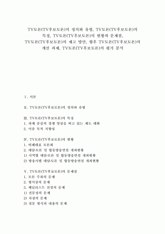TV토론(TV후보토론)의 정의와 유형, TV토론(TV후보토론)의 특징, TV토론(TV후보토론)의 현황과 문제점, TV토론(TV후보토론)의 제고 방안, 향후 TV토론(TV후보토론)의 개선 과제, TV토론(TV후보토론)의 평가 분석