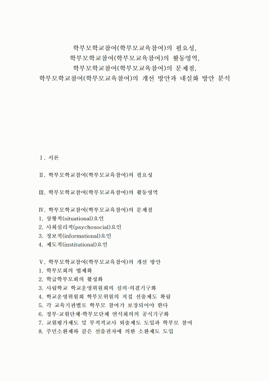 [학부모참여]학부모학교참여(학부모교육참여)의 필요성, 학부모학교참여(학부모교육참여)의 활동영역, 학부모학교참여(학부모교육참여)의 문제점, 학부모학교참여(학부모교육참여)의 개선 방안과 내실화 방안 분석