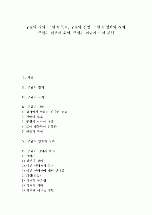 [구원][구원의 목적][구원의 신앙][구원의 영화와 성화][구원의 선택과 회심][구원의 외면과 내면]구원의 정의, 구원의 목적, 구원의 신앙, 구원의 영화와 성화, 구원의 선택과 회심, 구원의 외면과 내면 분석