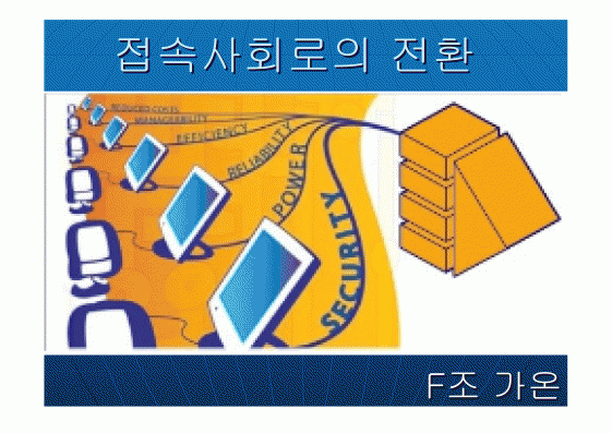 접속사회로의 전환