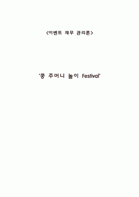부천 콩주머니 축제 기획서(재무분석-투자 및 사업성 포함)