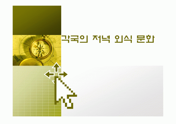 대륙별 외식문화(관광)