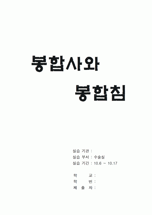 수술-봉합사와 봉합침