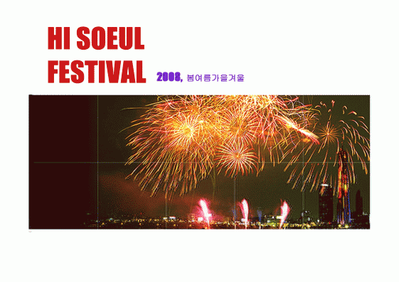 하이서울페스티발 분석 및 발전방향